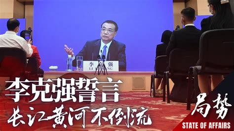 李克强走的悲情留下一句话；长江黄河不倒流，谁敢再倒行逆施？李克强主动宣布不干总理了，可以对他盖棺论定了 局势速看：李克强告别舞台（郑旭光） Youtube