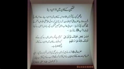 غمگین کے 👂 کان میں اذان دینے سے اسکا رنج وغم دورہو جاتاہے Lکنزل اعمالlbikhre Moatilpareen