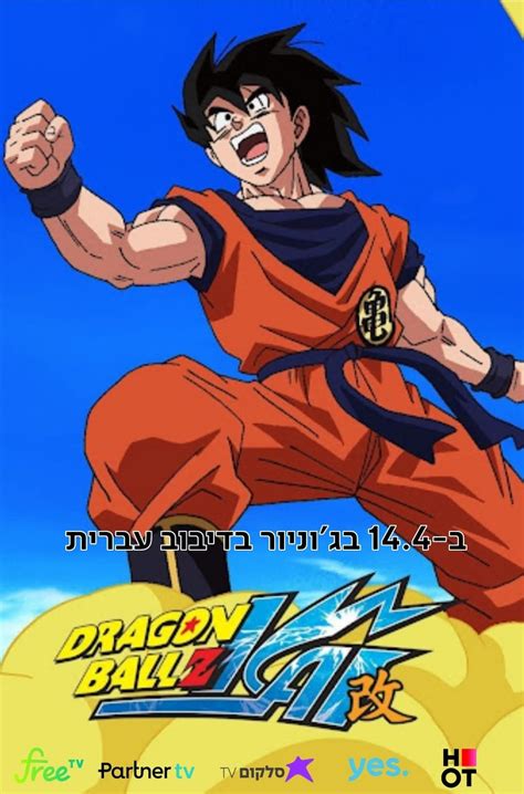 אנימה דרגון בול זי קאי מגיעה לערוץ האנימה גוניור של הוט ו Yes העלילה של הסדרה הסדרה מתחילה