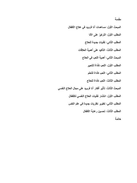 آنا فرويد العلاج عند الطفل Pdf