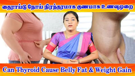 தைராய்டு நோய் நிரந்தரமாக குணமாக உணவுமுறை Can Thyroid Cause Belly Fat