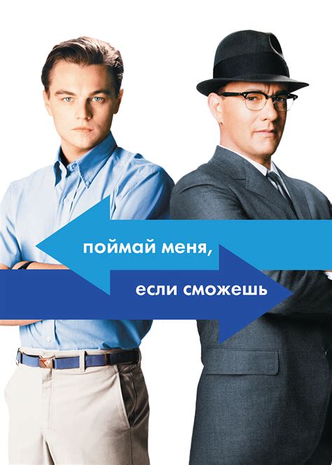 Поймай меня, если сможешь (фильм 2002 года) смотреть онлайн | viju.ru