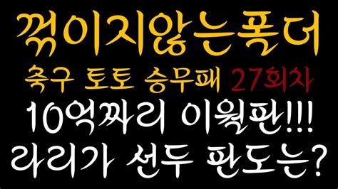 승무패 27회차 초안픽 3억 이월판꺾이지않는폴더승무패분석축구승무패스포츠토토승무패분석 Youtube