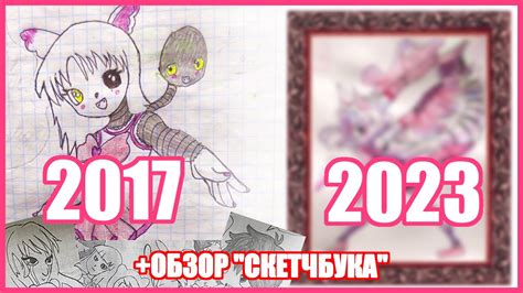 ПЕРЕРИСОВЫВАЮ СТАРЫЙ АРТ | + ОБЗОР СТАРОГО СКЕТЧБУКА - YouTube