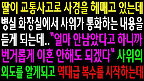 실화사연교통사고로 사경을 헤매고 있는데 병실 화장실에서 사위가 통화하는 내용을듣게 되는데사위의 외도를 알게되고 역대급 한방을 먹이는데 신청사연 사이다썰 사연라디오