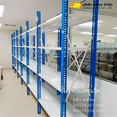 Micro Rack ชั้นวางสต็อกสินค้า ช ช้าง ขนาดกว้าง 1 เมตร