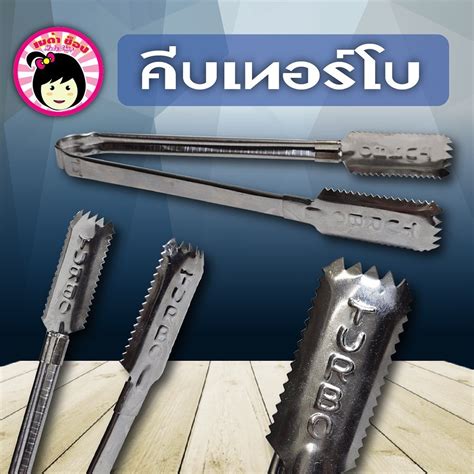 คีบเทอร์โบ คีบน้ำแข็ง คีบอาหาร Shopee Thailand