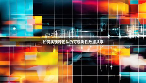 如何实现跨团队的可观测性数据共享