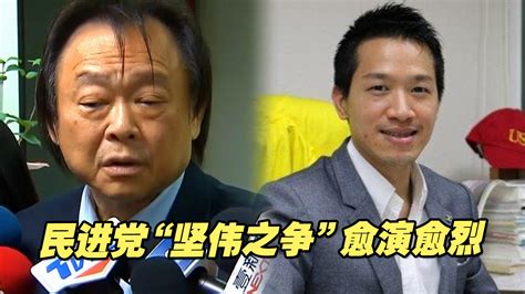 民进党 坚伟之争”愈演愈烈，王世坚喊 邪不胜正” 海峡新干线 海峡新干线 哔哩哔哩视频