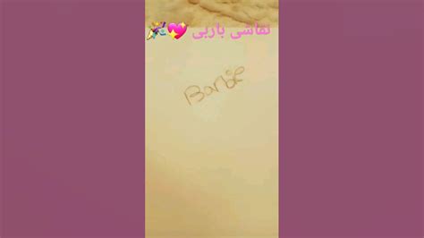 نقاشی باربی 💖🎉 Youtube