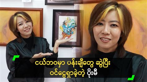 ငယ်ဘဝမှာ ပန်းချီတွေ ဆွဲပြီး ဝင်ငွေရှာခဲ့တဲ့ ပိုးမီ Youtube