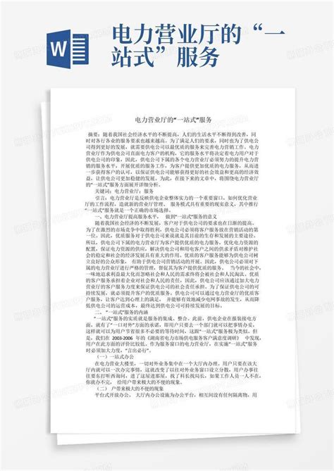 电力营业厅的 一站式”服务word模板下载编号qbmkdxyp熊猫办公
