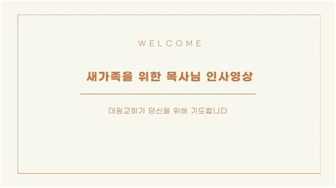 대광교회 새가족을 위한 환영 인사 Youtube