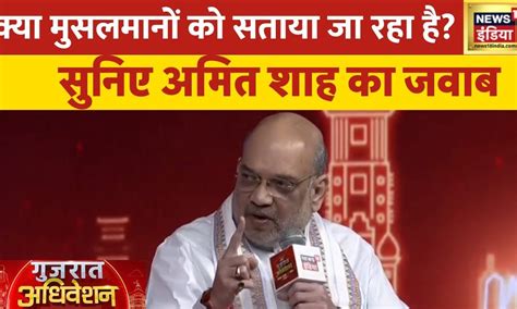 Gujarat Adhiveshan जब एंकर ने पूछा क्या देश में मुसलमानों को सताया जा