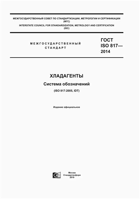ГОСТ ISO 817-2014. Хладагенты. Система обозначений