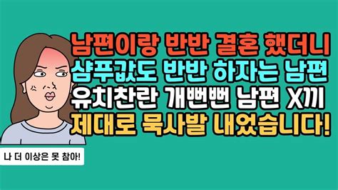 결혼 반반 했다고 생활비도 반반 내자고 하는 남편 진짜 어이없다 Youtube
