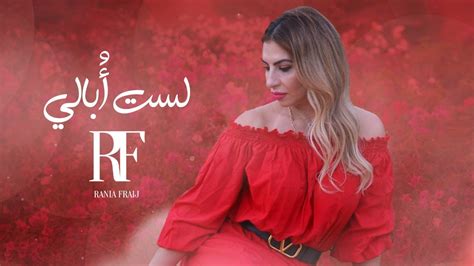 رانيا فريج قصيدة لست أبالي 2022 Rania Fraij Lasst Obally Youtube