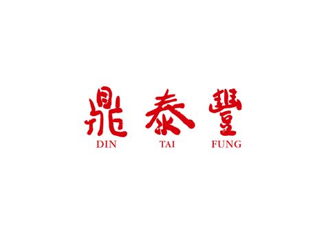 Din Tai Fung Shaped By Tradition Crafted By Hand Din Tai Fung