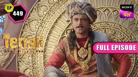 क्या Krishna Dev Rai का फैसला किया जाएगा स्वीकार Tenali Rama Full