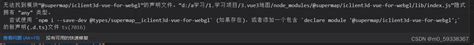 已安装对应模块，但报无法找到模块“xxx”的声明文件的解决方案 无法找到模块“ali oss”的声明文件 csdn博客