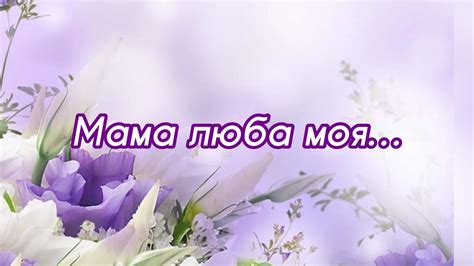 Мама люба моя Діана Парипа Християнський вірш до Дня Матері Youtube