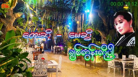 ချစ်လွန်းလို့ပါ ဆို မေဆွိ Youtube