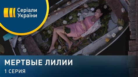Мертвые лилии (Серия 1) - YouTube