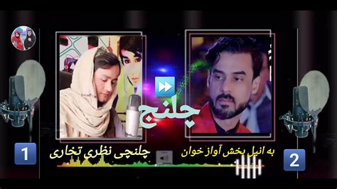 چلنج ترانه سرا نظری تخاری به انیل بخش آواز خوان Youtube