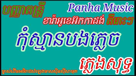 កុំស្មានបងភ្លេច ភ្លេងសុទ្ធ Youtube