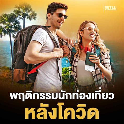 ฐานเศรษฐกิจ ผ่าพฤติกรรมนักท่องเที่ยว