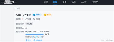 【条件竞争】攻防世界web进阶区 泰山杯 wzsc 文件上传 wzsc文件上传 泰山杯 csdn博客