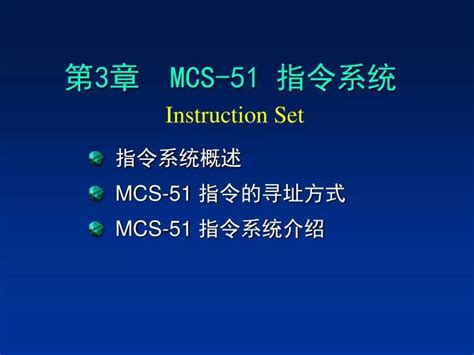 Ppt 第 3 章 Mcs 51 指令系统 Instruction Set Powerpoint Presentation Id 6138409