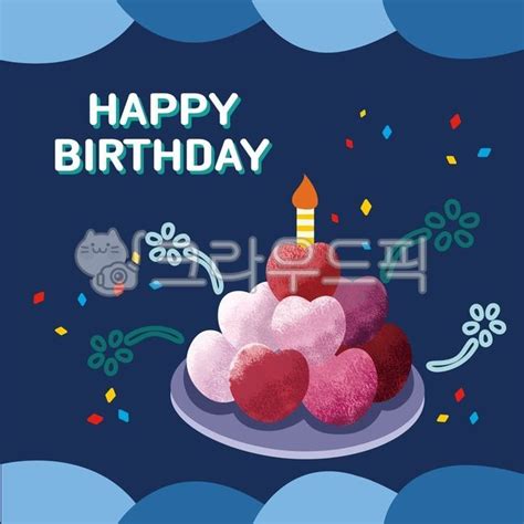 생일 기념일 케익 생일소품 생일축하팜플렛 사진이미지일러스트캘리그라피 여우꼬리별작가