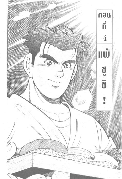 อ่านมังงะ Edomae No Shun ไอ้หนุ่มซูชิ ตอนที่37