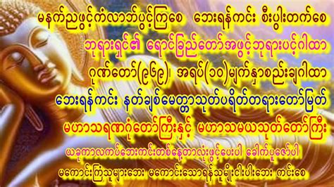 🙏ညတိုင်းစိတ်သောကကင်းကြပါစေ🙏မေတ္တာသုတ်🙏နတ်ချစ်မဟာသမယသုတ်တော်🙏စိတ်အေးချမ