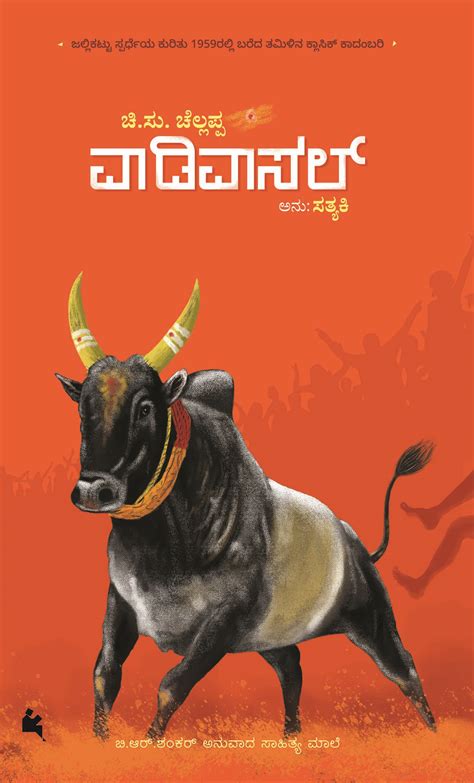 ವಾಡಿವಾಸಲ್ Vaadivaasal By Cs Chellappa Goodreads