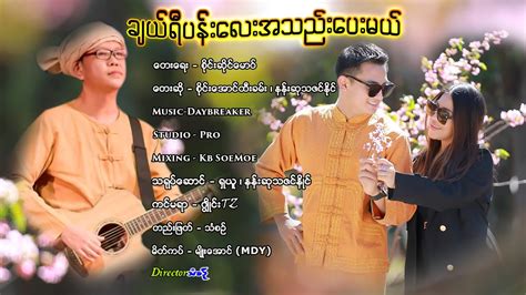 ချယ်ရီပန်းလေးအသည်းပေးမယ် စိုင်းအောင်ထီခမ်း And နန်းဆုသဇင်နိုင