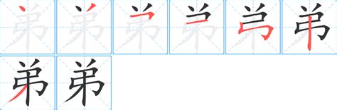 弟的笔顺、弟的笔画顺序、弟字怎么写