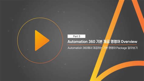 automation 360 명령어 소개 youtube