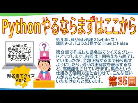解説動画 第 回 Pythonやるならまずはここから第 章 繰り返し処理 while文 課題 コラム様々なTrueとFalse YouTube