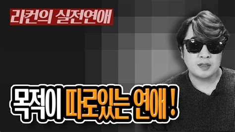 라컨 연애 연애 돈 뜯어 가는 남자와 여자들의 공통점 중년 여성 연애의 모든 것 중년의 연애 ㅣ중년 여성 연애 가이드 라이프컨설팅 Youtube