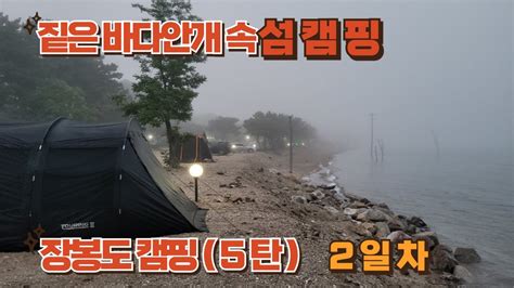 바다안개 속 섬 캠핑 장봉도5탄 2일째 먹방캠핑 Youtube