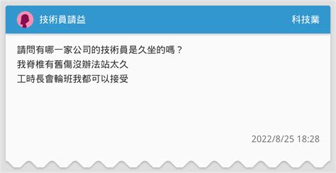 技術員請益 科技業板 dcard