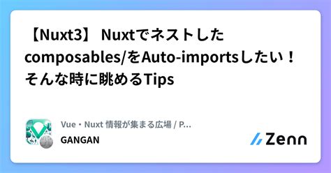 【nuxt3】 Nuxtでネストしたcomposablesをauto Importsしたい！そんな時に眺めるtips