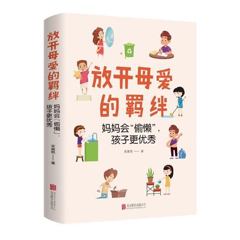 放开母爱的羁绊妈妈会 偷懒”孩子更宋美艳育儿与家教书籍虎窝淘