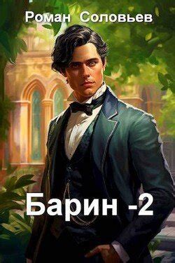 "Барин 2" скачать fb2, rtf, epub, pdf, txt книгу Роман Васильевич Соловьев