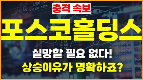 주식 포스코홀딩스 실망할 필요 없다 상승이유가 명확하죠 Youtube