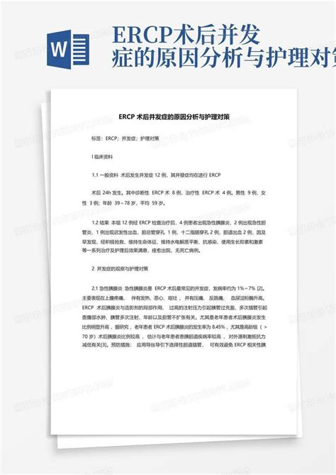 Ercp术后并发症的原因分析与护理对策word模板下载 编号qojnvbak 熊猫办公