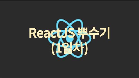 Reactjs 1일차