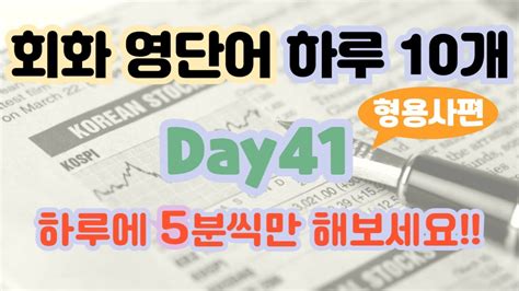 회화 영단어 하루 10개 Day41영어가 떠오르는 5분영어영떠오형용사편영어 영어단어 영어독학 영어공부 영단어 회화 영단어 Youtube
